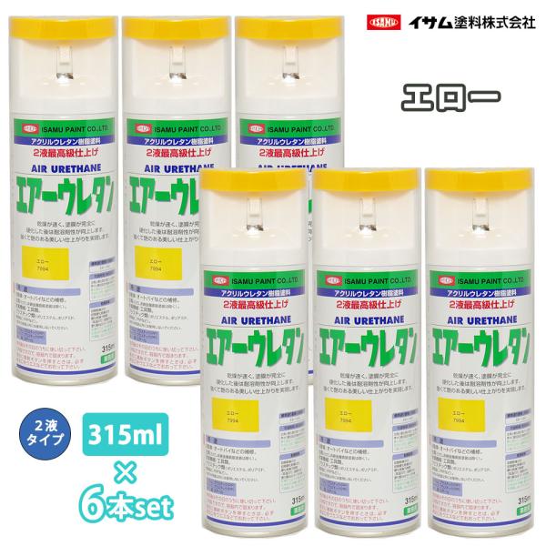 （商品内容）●イサム　エアーウレタン 315ml 6本セット【色】7994 エロー●手軽に吹きつけ塗装ができる２液タイプのアクリルウレタンスプレー。乾燥が早く、塗膜完全硬化後はシンナーにも溶けず、焼付け塗膜に劣らない強くて艶のある美しい仕上...