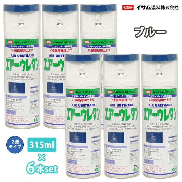 （商品内容）●イサム　エアーウレタン 315ml 6本セット【色】7995 ブルー●手軽に吹きつけ塗装ができる２液タイプのアクリルウレタンスプレー。乾燥が早く、塗膜完全硬化後はシンナーにも溶けず、焼付け塗膜に劣らない強くて艶のある美しい仕上...