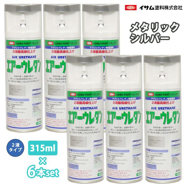 （商品内容）●イサム　エアーウレタン 315ml 6本セット【色】7997 メタリックシルバー●手軽に吹きつけ塗装ができる２液タイプのアクリルウレタンスプレー。乾燥が早く、塗膜完全硬化後はシンナーにも溶けず、焼付け塗膜に劣らない強くて艶のあ...