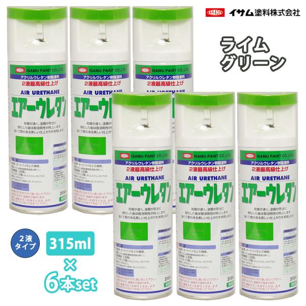 （商品内容）●イサム　エアーウレタン 315ml 6本セット【色】8011 ライムグリーン●手軽に吹きつけ塗装ができる２液タイプのアクリルウレタンスプレー。乾燥が早く、塗膜完全硬化後はシンナーにも溶けず、焼付け塗膜に劣らない強くて艶のある美...