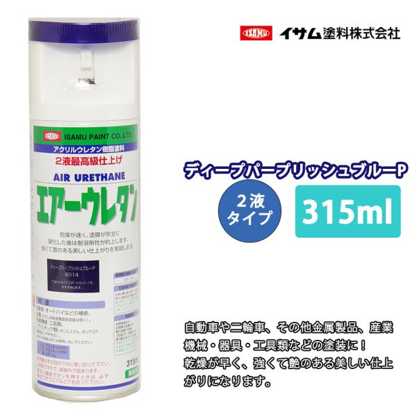 （商品内容）●エアーウレタン 315ml 8014 ディープパープリッシュブルー