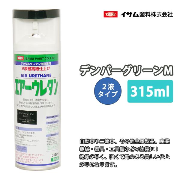 （商品内容）●エアーウレタン 315ml 8017 デンバーグリーンメタリック