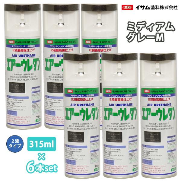（商品内容）●イサム　エアーウレタン 315ml 6本セット【色】8018 ミディアムグレーメタリック●手軽に吹きつけ塗装ができる２液タイプのアクリルウレタンスプレー。乾燥が早く、塗膜完全硬化後はシンナーにも溶けず、焼付け塗膜に劣らない強く...