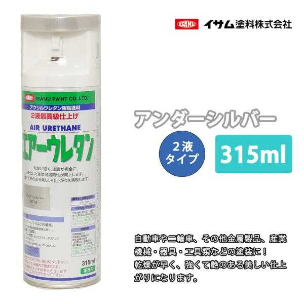 （商品内容）●エアーウレタン 315ml 8019 アンダーシルバー