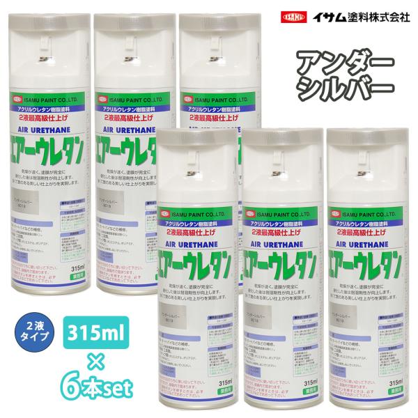 （商品内容）●イサム　エアーウレタン 315ml 6本セット【色】8019 アンダーシルバー●手軽に吹きつけ塗装ができる２液タイプのアクリルウレタンスプレー。乾燥が早く、塗膜完全硬化後はシンナーにも溶けず、焼付け塗膜に劣らない強くて艶のある...