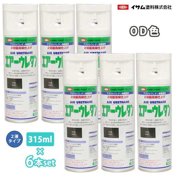 （商品内容）●イサム　エアーウレタン 315ml 6本セット【色】8022 OD色●手軽に吹きつけ塗装ができる２液タイプのアクリルウレタンスプレー。乾燥が早く、塗膜完全硬化後はシンナーにも溶けず、焼付け塗膜に劣らない強くて艶のある美しい仕上...
