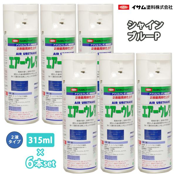 （商品内容）●イサム　エアーウレタン 315ml 6本セット【色】8042 シャインブルーP●手軽に吹きつけ塗装ができる２液タイプのアクリルウレタンスプレー。乾燥が早く、塗膜完全硬化後はシンナーにも溶けず、焼付け塗膜に劣らない強くて艶のある...