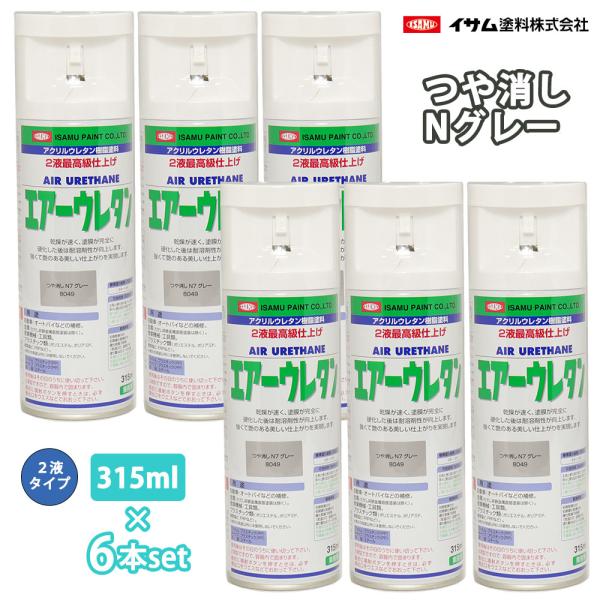 （商品内容）●イサム　エアーウレタン 315ml 6本セット【色】8049 つや消しN7グレー●手軽に吹きつけ塗装ができる２液タイプのアクリルウレタンスプレー。乾燥が早く、塗膜完全硬化後はシンナーにも溶けず、焼付け塗膜に劣らない強くて艶のあ...