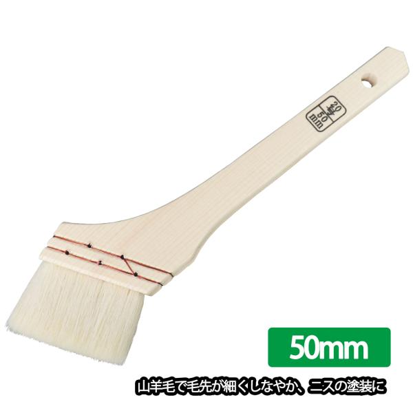 （商品内容）白ニス刷毛　50mm幅