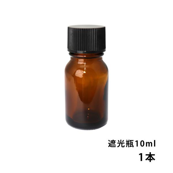 【商品内容】遮光瓶 10ml 黒キャップ、ドロッパー付き　1本【商品説明】遮光性が高い茶色のガラス瓶です。シンプルな瓶は様々なシーンに合います。アロマオイルやコスメなどの詰め替えや、小分けにおすすめです。【検索キーワード】遮光瓶 コスメ ア...