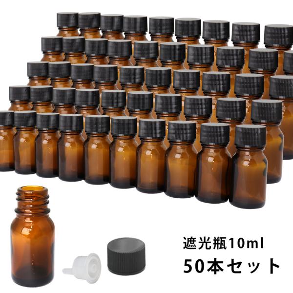 【商品内容】遮光瓶 10ml 黒キャップ、ドロッパー付き　50本セット【商品説明】遮光性が高い茶色のガラス瓶です。シンプルな瓶は様々なシーンに合います。アロマオイルやコスメなどの詰め替えや、小分けにおすすめです。【検索キーワード】遮光瓶 コ...