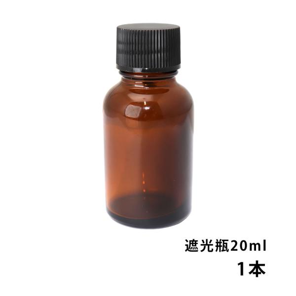 【商品内容】遮光瓶 20ml 黒キャップ、ドロッパー付き　1本【商品説明】遮光性が高い茶色のガラス瓶です。シンプルな瓶は様々なシーンに合います。アロマオイルやコスメなどの詰め替えや、小分けにおすすめです。【検索キーワード】遮光瓶 コスメ ア...