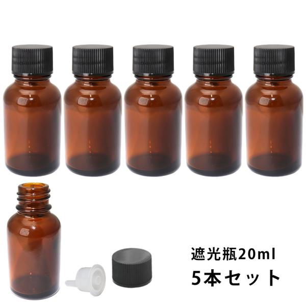 【商品内容】遮光瓶 20ml 黒キャップ、ドロッパー付き　5本セット【商品説明】遮光性が高い茶色のガラス瓶です。シンプルな瓶は様々なシーンに合います。アロマオイルやコスメなどの詰め替えや、小分けにおすすめです。【検索キーワード】遮光瓶 コス...
