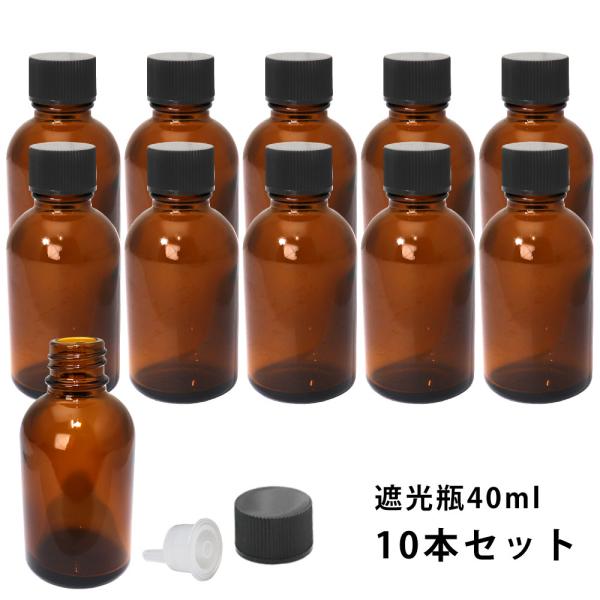 【商品内容】遮光瓶 40ml 黒キャップ、ドロッパー付き　10本セット【商品説明】遮光性が高い茶色のガラス瓶です。シンプルな瓶は様々なシーンに合います。アロマオイルやコスメなどの詰め替えや、小分けにおすすめです。【検索キーワード】遮光瓶 コ...