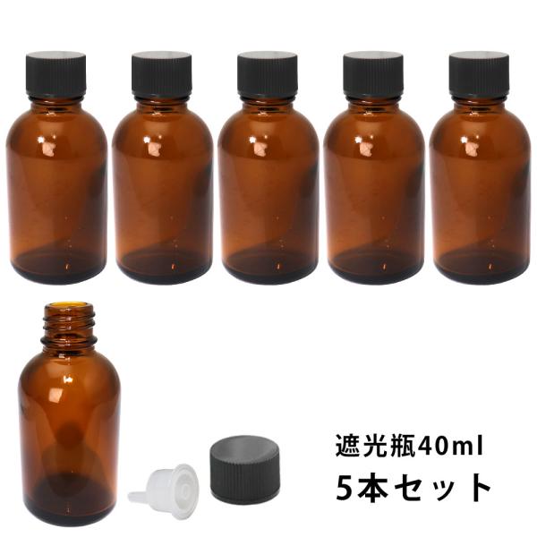 【商品内容】遮光瓶 40ml 黒キャップ、ドロッパー付き　5本セット【商品説明】遮光性が高い茶色のガラス瓶です。シンプルな瓶は様々なシーンに合います。アロマオイルやコスメなどの詰め替えや、小分けにおすすめです。【検索キーワード】遮光瓶 コス...