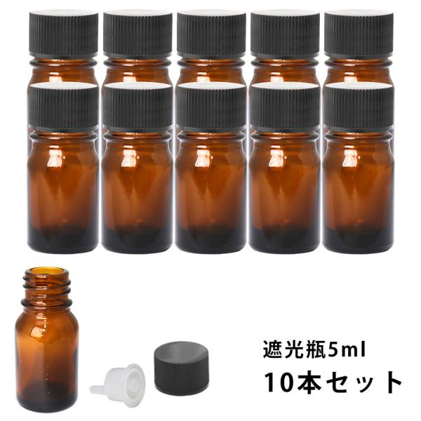 【商品内容】遮光瓶 5ml 黒キャップ、ドロッパー付き　10本セット【商品説明】遮光性が高い茶色のガラス瓶です。シンプルな瓶は様々なシーンに合います。アロマオイルやコスメなどの詰め替えや、小分けにおすすめです。【検索キーワード】遮光瓶 コス...