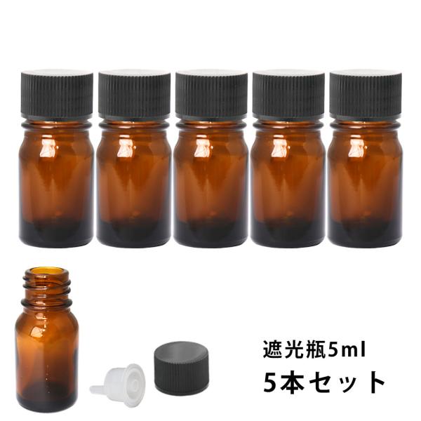 【商品内容】遮光瓶 5ml 黒キャップ、ドロッパー付き　5本セット【商品説明】遮光性が高い茶色のガラス瓶です。シンプルな瓶は様々なシーンに合います。アロマオイルやコスメなどの詰め替えや、小分けにおすすめです。【検索キーワード】遮光瓶 コスメ...