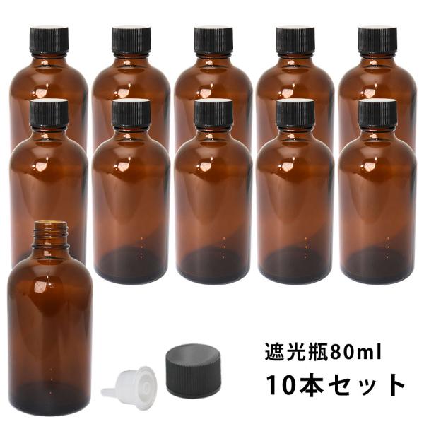 【商品内容】遮光瓶 80ml 黒キャップ、ドロッパー付き　10本セット【商品説明】遮光性が高い茶色のガラス瓶です。シンプルな瓶は様々なシーンに合います。アロマオイルやコスメなどの詰め替えや、小分けにおすすめです。【検索キーワード】遮光瓶 コ...