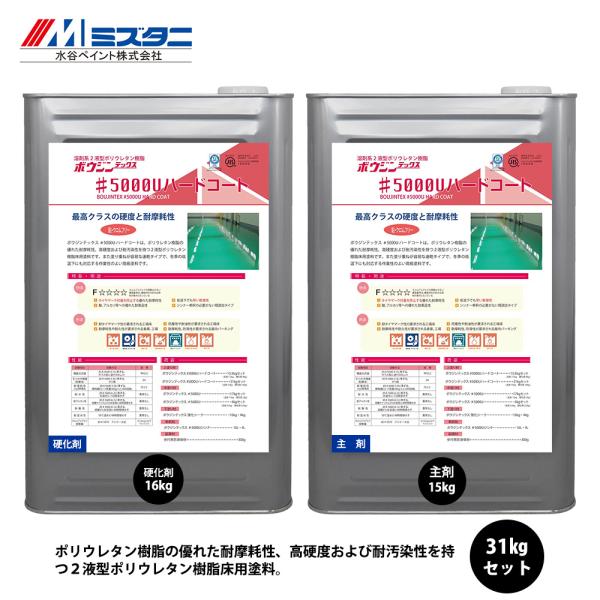 （商品内容）●ボウジンテックス #5000Uハードコート 31kgセット※本州以外は送料が掛かります。※代引不可商品です。※メーカーからの直送となります。※日時指定不可・同梱不可※日祭日配達不可※メーカー出荷完了後はお客様都合によるキャンセ...