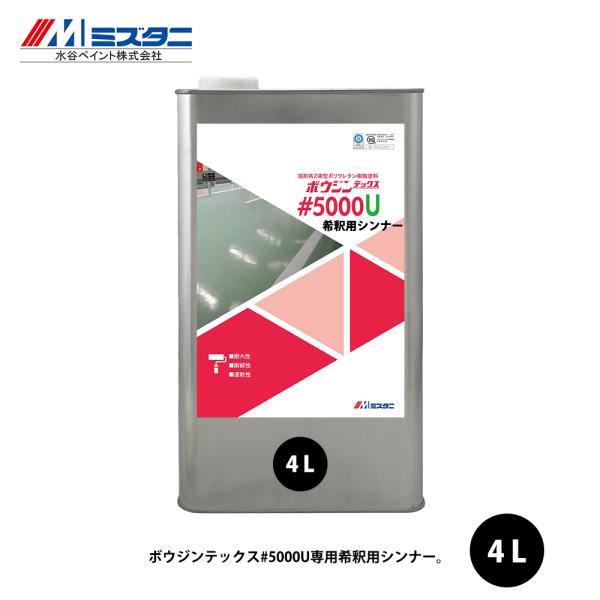 （商品内容）●ボウジンテックス#5000U 希釈用シンナー 4L※本州以外は送料が掛かります。※代引不可商品です。※メーカーからの直送となります。※日時指定不可・同梱不可※日祭日配達不可※メーカー出荷完了後はお客様都合によるキャンセル・返品...