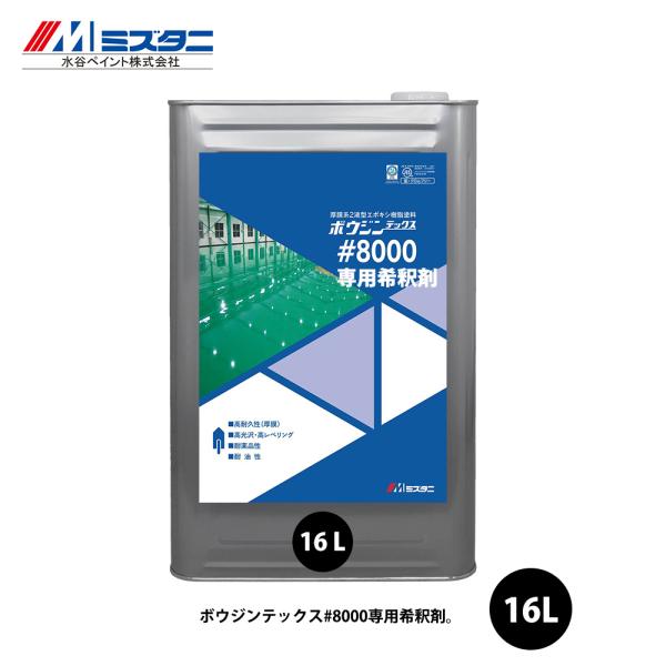 （商品内容）●ボウジンテックス#8000 希釈剤 16L 石油缶※本州以外は送料が掛かります。※代引不可商品です。※メーカーからの直送となります。※日時指定不可・同梱不可※日祭日配達不可※メーカー出荷完了後はお客様都合によるキャンセル・返品...