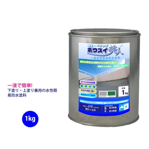 【商品内容】●屋上・ベランダ ボウスイ美人 1kg【製品使用用途】●コンクリートの陸屋根・屋上・ベランダなどの簡易防水【検索キーワード】一液 水性 簡易 防水 塗料 屋上 ベランダ