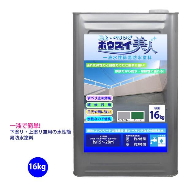 【商品内容】●屋上・ベランダ ボウスイ美人 16kg 石油缶【製品使用用途】●コンクリートの陸屋根・屋上・ベランダなどの簡易防水【検索キーワード】一液 水性 簡易 防水 塗料 屋上 ベランダ
