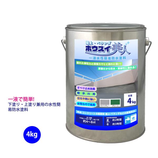 【商品内容】●屋上・ベランダ ボウスイ美人 4kg【製品使用用途】●コンクリートの陸屋根・屋上・ベランダなどの簡易防水【検索キーワード】一液 水性 簡易 防水 塗料 屋上 ベランダ