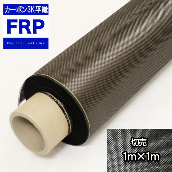 ★【#200　カーボンクロス　3K 平織り】1m×1m厚さ：0.25mm※ロール状での出荷となります。※他の商品と同梱は出来ません。