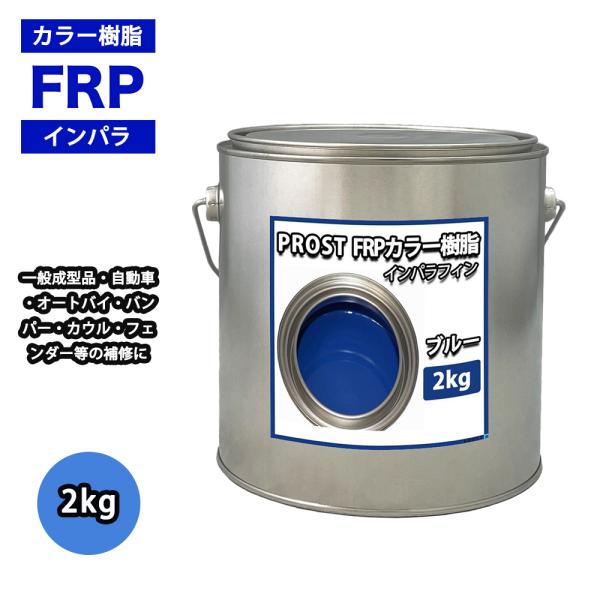 ★国内一流メーカーのFRPポリエステル樹脂を販売しております。★無地缶に詰め替えてのお届けとなります。（商品内容）●カラー樹脂　ブルー　2kg　一般積層用（インパラフィン）※別途、硬化剤が必要です。樹脂に対して１％を添加して使用してください...