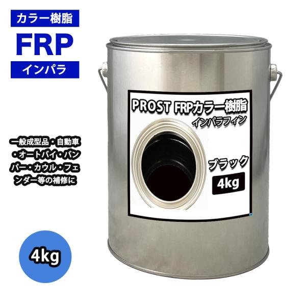 ★国内一流メーカーのFRPポリエステル樹脂を販売しております。★無地缶に詰め替えてのお届けとなります。（商品内容）●カラー樹脂　ブラック　4kg　一般積層用（インパラフィン）●施工要領書付き※別途、硬化剤が必要です。樹脂に対して１％を添加し...