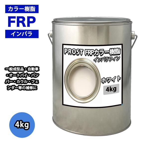 ★国内一流メーカーのFRPポリエステル樹脂を販売しております。★無地缶に詰め替えてのお届けとなります。（商品内容）●カラー樹脂　ホワイト　4kg　一般積層用（インパラフィン）●施工要領書付き※別途、硬化剤が必要です。樹脂に対して１％を添加し...