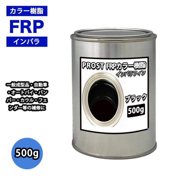 ★国内一流メーカーのFRPポリエステル樹脂を販売しております。★無地缶に詰め替えてのお届けとなります。（商品内容）●カラー樹脂　ブラック　500g　一般積層用（インパラフィン）※別途、硬化剤が必要です。樹脂に対して１％を添加して使用してくだ...