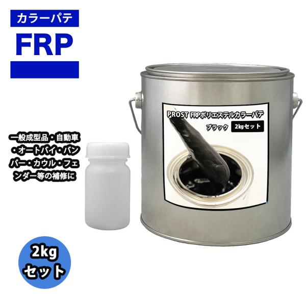 ★国内一流メーカーのFRPポリエステルパテを販売しております。★無地缶に詰め替えてのお届けとなります。（商品内容）●FRPポリエステルパテ　2kg●トナー　　120g※別途、FRP用硬化剤が必要です。ポリエステルパテに対して１％を添加して使...