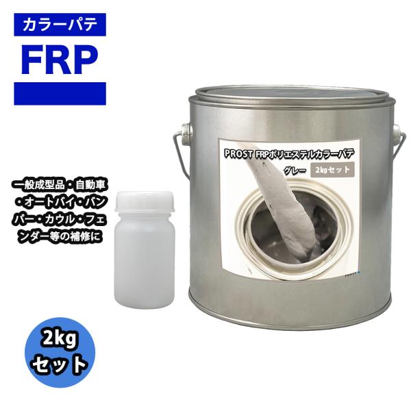 ★国内一流メーカーのFRPポリエステルパテを販売しております。★無地缶に詰め替えてのお届けとなります。（商品内容）●FRPポリエステルパテ　2kg●トナー　　120g※別途、FRP用硬化剤が必要です。ポリエステルパテに対して１％を添加して使...