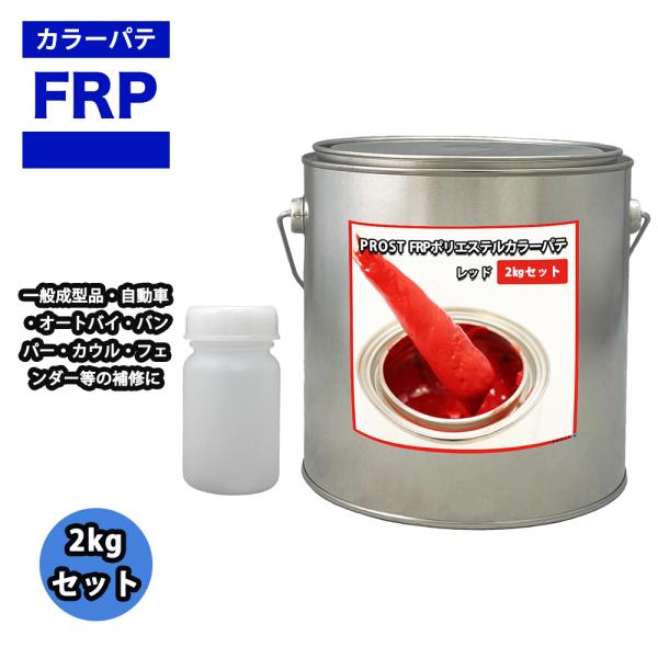★国内一流メーカーのFRPポリエステルパテを販売しております。★無地缶に詰め替えてのお届けとなります。（商品内容）●FRPポリエステルパテ　2kg●トナー　　120g※別途、FRP用硬化剤が必要です。ポリエステルパテに対して１％を添加して使...