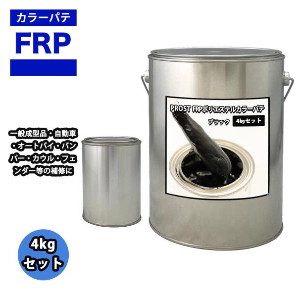 ★国内一流メーカーのFRPポリエステルパテを販売しております。★無地缶に詰め替えてのお届けとなります。（商品内容）●FRPポリエステルパテ　4kg●トナー　　240g※別途、FRP用硬化剤が必要です。ポリエステルパテに対して１％を添加して使...