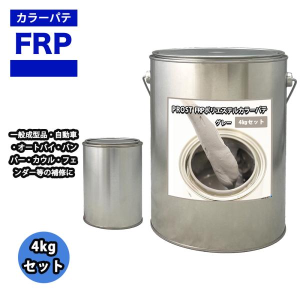 ★国内一流メーカーのFRPポリエステルパテを販売しております。★無地缶に詰め替えてのお届けとなります。（商品内容）●FRPポリエステルパテ　4kg●トナー　　240g※別途、FRP用硬化剤が必要です。ポリエステルパテに対して１％を添加して使...