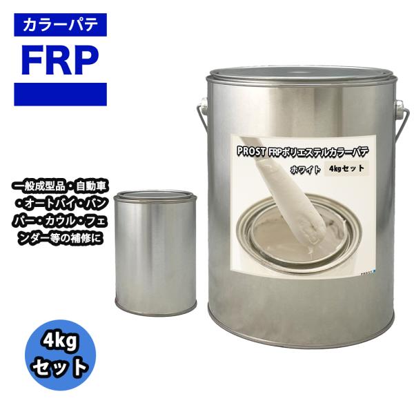 ★国内一流メーカーのFRPポリエステルパテを販売しております。★無地缶に詰め替えてのお届けとなります。（商品内容）●FRPポリエステルパテ　4kg●トナー　　240g※別途、FRP用硬化剤が必要です。ポリエステルパテに対して１％を添加して使...