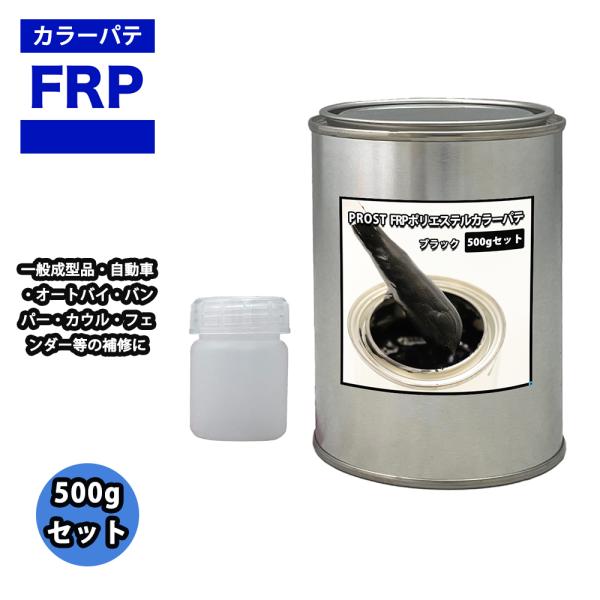 ★国内一流メーカーのFRPポリエステルパテを販売しております。★無地缶に詰め替えてのお届けとなります。（商品内容）●FRPポリエステルパテ　500g●トナー　　30g※別途、FRP用硬化剤が必要です。ポリエステルパテに対して１％を添加して使...
