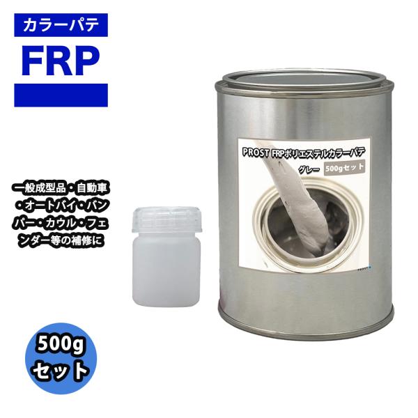 ★国内一流メーカーのFRPポリエステルパテを販売しております。★無地缶に詰め替えてのお届けとなります。（商品内容）●FRPポリエステルパテ　500g●トナー　　30g※別途、FRP用硬化剤が必要です。ポリエステルパテに対して１％を添加して使...