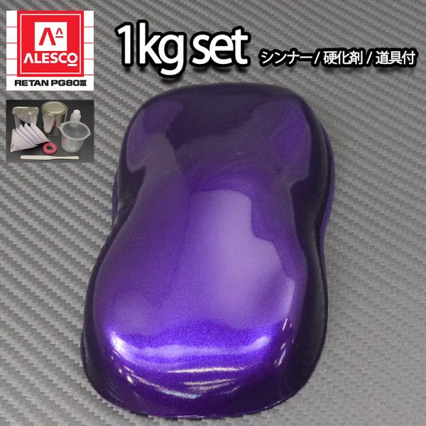 ★関西ペイントPG80　2液ウレタン塗料を小分けで販売しております。 （商品内容）●PG80　調色　ディープパープルメタリック（粗目）　500g●専用硬化剤　50g●希釈用シンナー　500g●ペイントストレーナー（こし紙）5枚●調色カップ　...