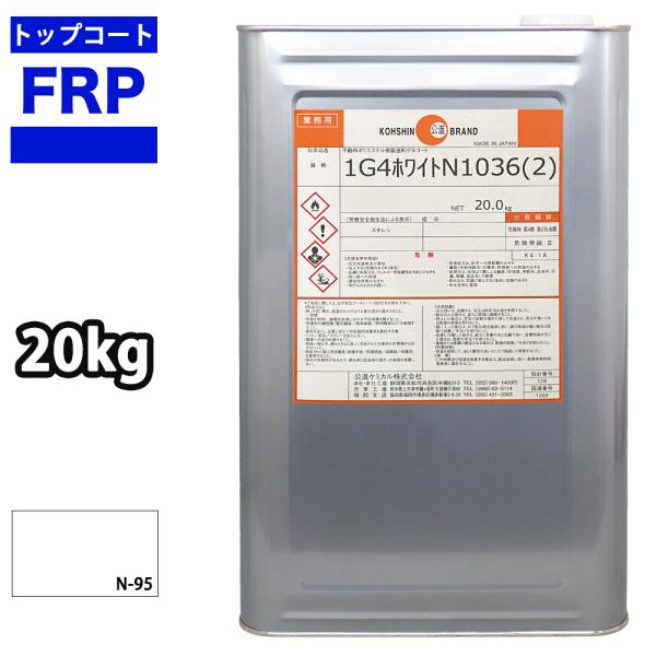 ★国内一流メーカーのFRPトップコートを販売しております。（商品内容）●FRPトップコート/ホワイト　２０kg（オルソ系/ゲルコート・パラフィン入り）※別途、硬化剤が必要です。トップコートに対して１％を添加して使用してください。