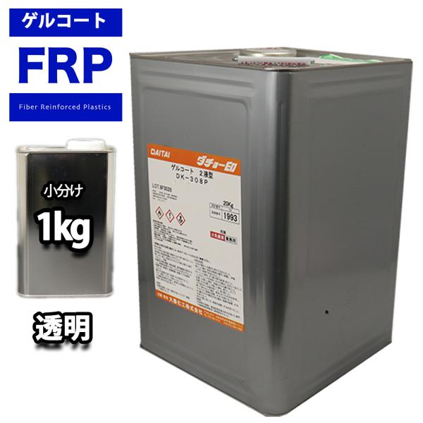 ★国内一流メーカーのFRPゲルコートを小分けで販売しております。（商品内容）●FRPゲルコート/クリヤー　１kg（オルソ系/ノンパラフィン）●施工要領書付き※別途、硬化剤が必要です。ゲルコートに対して１％を添加して使用してください。