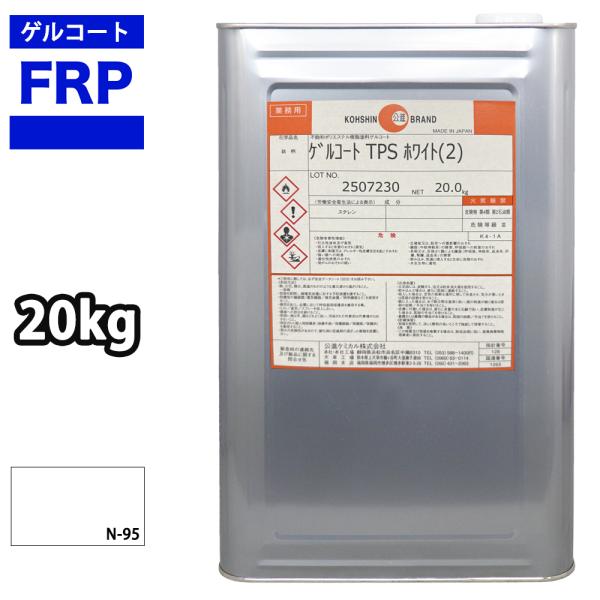 ★国内一流メーカーのFRPゲルコートを販売しております。（商品内容）●FRPゲルコート/ホワイト 20kg（オルソ系/ノンパラフィン）※別途、硬化剤が必要です。ゲルコートに対して１％を添加して使用してください。