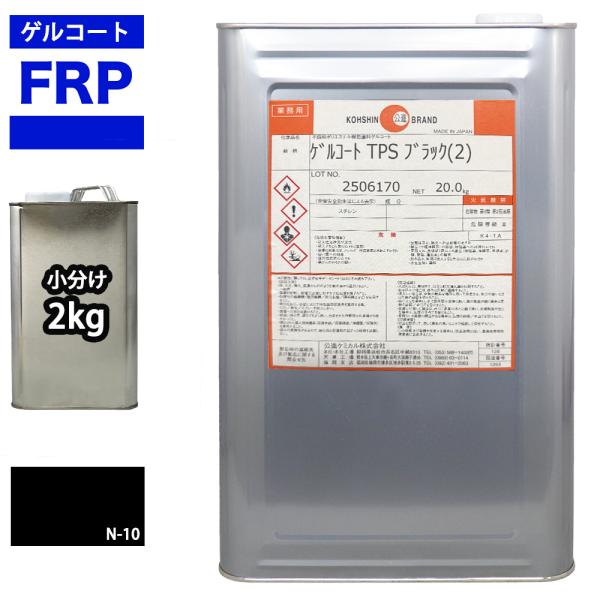 ★国内一流メーカーのFRPゲルコートを小分けで販売しております。（商品内容）●FRPゲルコート/ブラック 2kg（オルソ系/ノンパラフィン）●施工要領書付き※別途、硬化剤が必要です。ゲルコートに対して１％を添加して使用してください。※ 20...