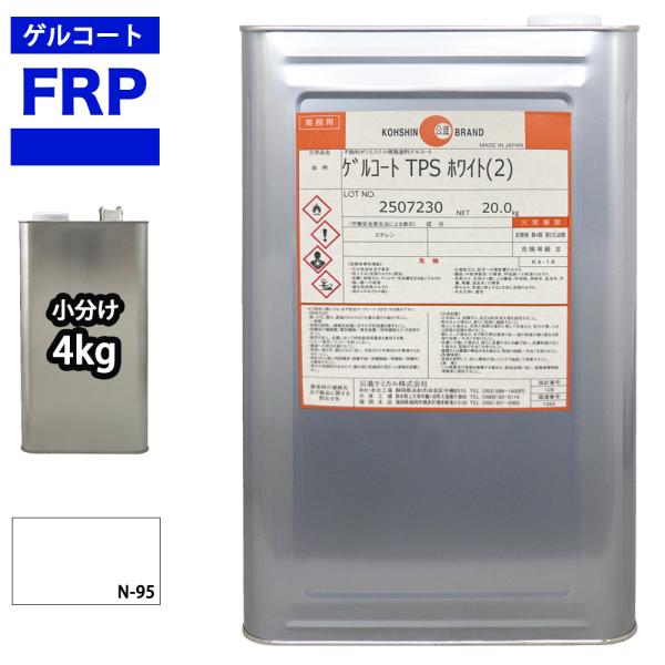 ★国内一流メーカーのFRPゲルコートを小分けで販売しております。（商品内容）●FRPゲルコート/ホワイト 4kg（オルソ系/ノンパラフィン）●施工要領書付き※別途、硬化剤が必要です。ゲルコートに対して１％を添加して使用してください。