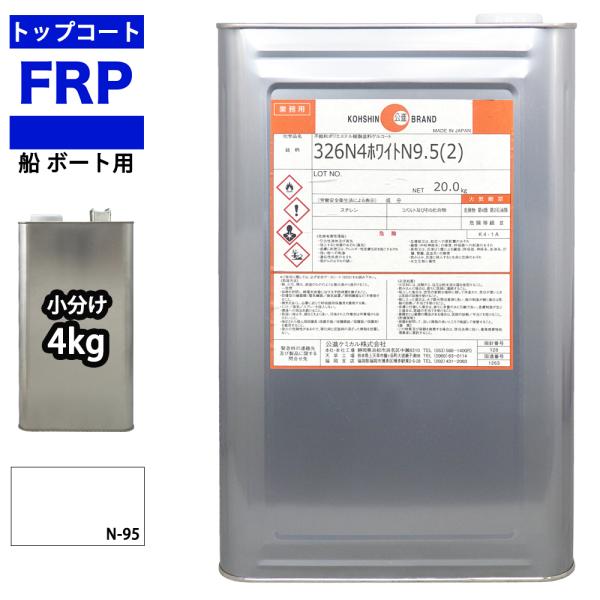 ★国内一流メーカーのイソ系FRP防水用トップコートを販売しております。（商品内容）●船舶専用イソ系FRP防水用トップコート/ホワイト　４kg（高耐候性）●参考施工面積：１３平米●施工マニュアル付き※別途、FRP用硬化剤（別売り）が必要です。...