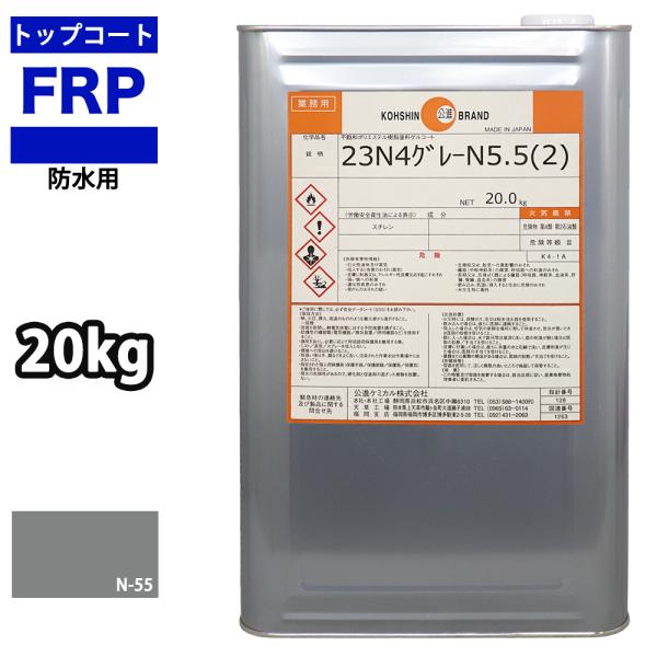 ★国内一流メーカーのFRP防水用トップコートを販売しております。（商品内容）●屋外用/軟質/耐候/FRP防水用トップコート/ライトグレー 20kg●日塗工色番号：N-55近似色●参考施工面積：53平米※別途、FRP用硬化剤が必要です。トップ...