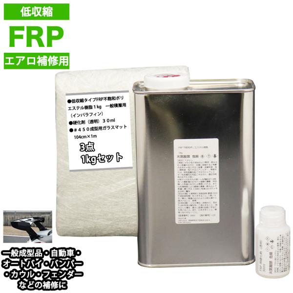 ★国内一流メーカーの材料を使用したFRP材料セットです（商品内容）●低収縮タイプFRP不飽和ポリエステル樹脂１kg　一般積層用（インパラフィン）●硬化剤（透明）３０ml●＃４５０成型用ガラスマット　104cm×1m●施工要領書付き＜キーワー...